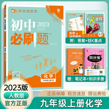 【自选】2023新版初中必刷题九年级上册7本套装同步部编人教版初三9年级上册课本教材练习册 【九年级上册】化学