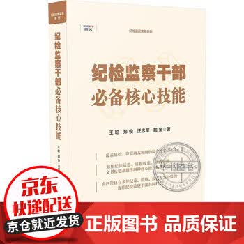 纪检监察干部核心技能 纪检监察干部核心技能