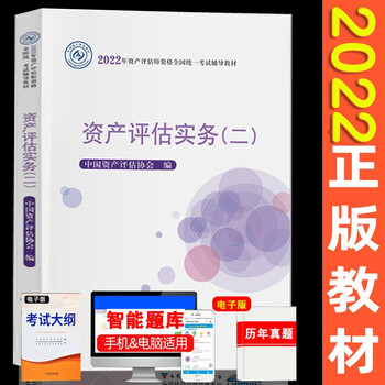  2022资产评估师2022正版教材资产评估基础评估实务一二相关知识 中国财政经济出版社 下单选科目 资产评估实务二