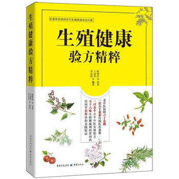 生殖健康验方精粹