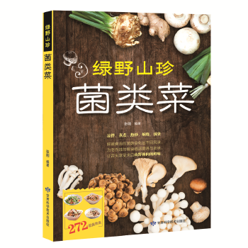 绿野山珍菌类菜 张刚