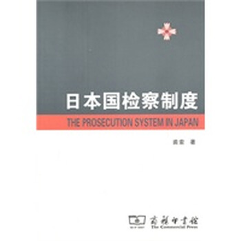 日本国制度 裘索 商务印书馆【正版图书】