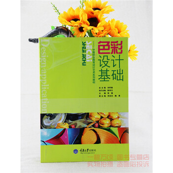 正版全新大中专色彩设计基础郑强重庆大学出版社教材9787562450481