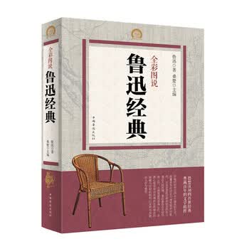正版 全彩图说 鲁迅经典