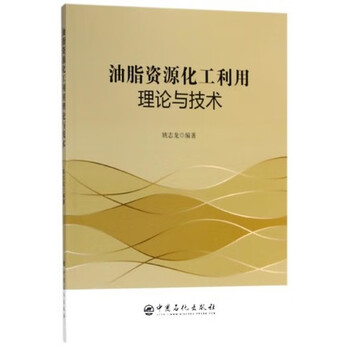 油脂资源化工利用理论与技术