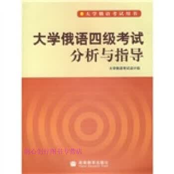 大学俄语四级考试分析与指导 大学俄语考试设计组 高等教育出版 大学俄语考试设计组