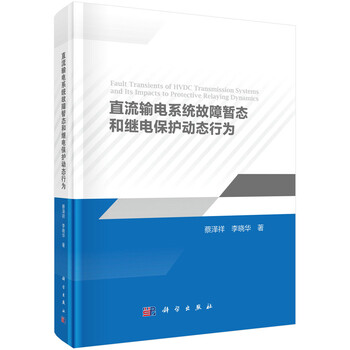 直流输电系统故障暂态和继电保护动态行为