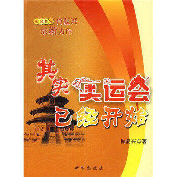 其实奥运会已经开始【正版图书】