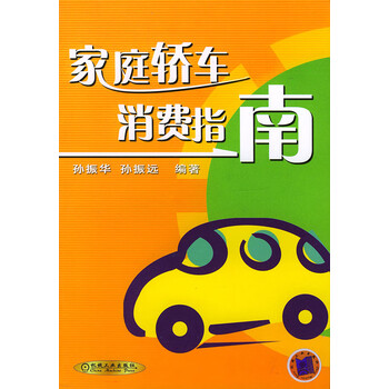 家庭轿车消费指南 孙振华,孙振远著 机械工业出版社