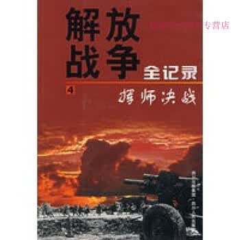 挥师决战 解放战争全记录4 赵鲁杰