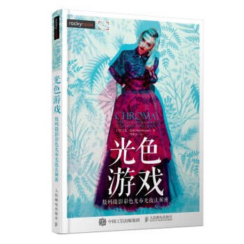 光色游戏 数码摄影彩色光布光技法解密 [美]尼克·范彻（NickFancher）,傅凯茗 