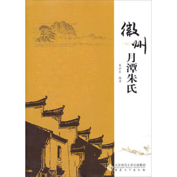 徽州月潭朱氏 朱世良 安徽大学出版社【正版图书】