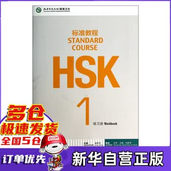 HSK标准教程(附光盘1练习册)