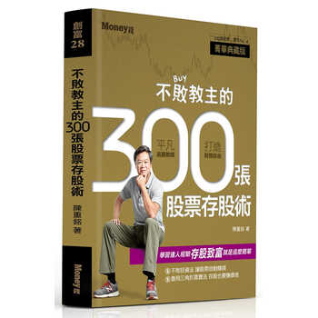 预售 陈重铭不败教主的300张股票存股术金尉港台图书