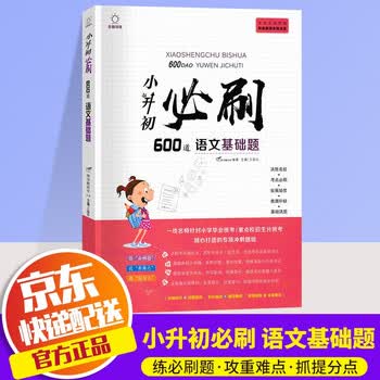 2022新版全脑训练小升初必刷600道语文基础题小学升初中语文基础必刷题总复习升学阅读训练辅导资料书