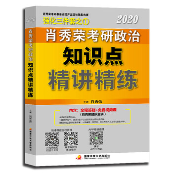 正版 2020考研政治知识点精讲精练9787304095956