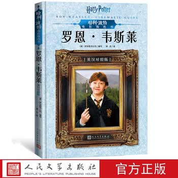 罗恩·韦斯莱(英汉对照版)(精)/哈利·波特电影角色书
