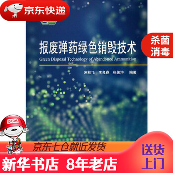 【新华书店 正版书籍】报废弹药绿色销毁技术宋桂飞李良春张俊坤编著 正版图书绘本