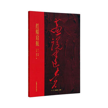 红船启航刘一丁中国美术学院出版社9787550325388 绘画书籍