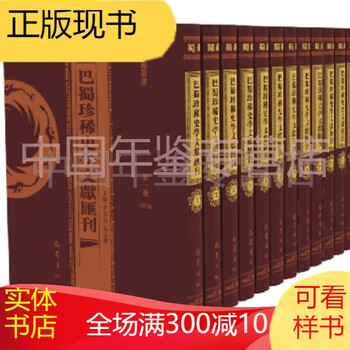 巴蜀珍稀史学文献汇刊 （16开精装 全三十七册 原箱装）