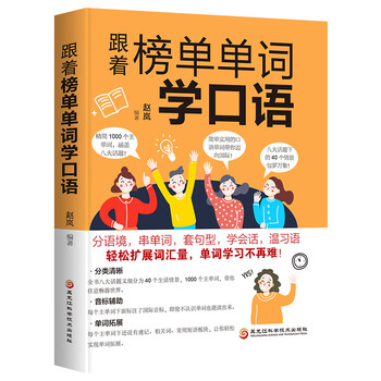 跟着榜单单词学口语(在线听音频) 外语学*籍