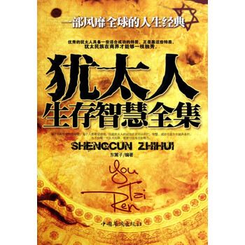 犹太人生存智慧全集