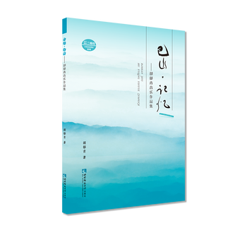 巴山记忆--胡郁青音乐作品集