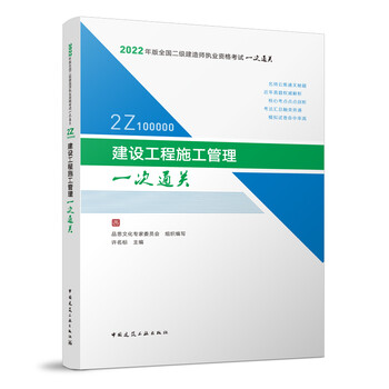 2022二建 建设工程施工管理一次通关
