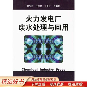 火力发电厂废水处理与回用 杨宝红