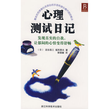 心理测试日记 福西勇夫 郭朝暾
