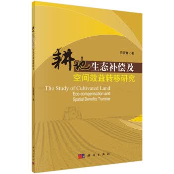 耕地生态补偿及空间效益转移研究 马爱慧 科学出版社