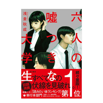 【订购】浅仓秋成：六个说谎的大学生 本格推理BEST10 六人の嘘つきな大学生 角川书店 日文原版进