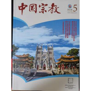 【2022年订阅】中国宗教杂志1月起订全年12期订阅，正版出售