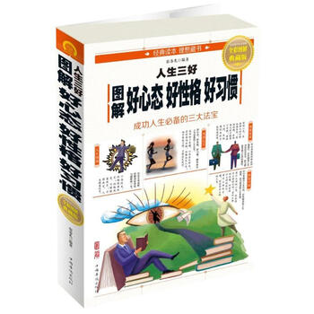 图解人生三好(全彩图解典藏版)