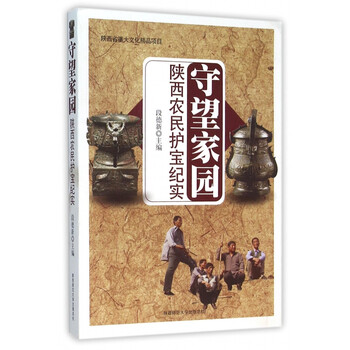 守望家园(陕西农民护宝纪实)