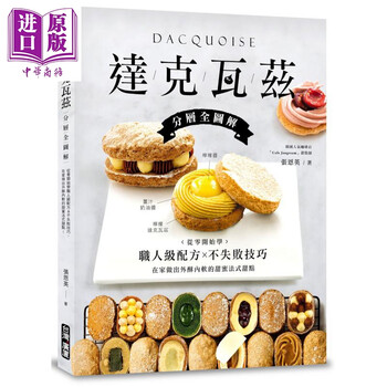 达克瓦兹分层全图解 从零开始学职人级配方&不失败技巧  张恩英 台湾广厦 西式点心 烘焙 港台原版