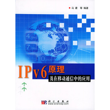 IPv6原理及在移动通信中的应用 马建 科学出版社