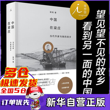 中国在梁庄(当代作家与她的故乡)(精)