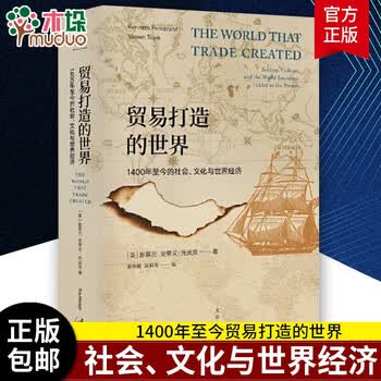 贸易打造的世界(1400年至今的社会文化与世界经济)(精)