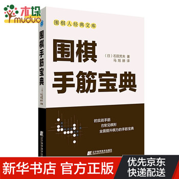 围棋手筋宝典/围棋人经典文库