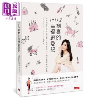 预售 1+1>2刘真的幸福追爱记 港台原版 国标女王刘真 时报出版