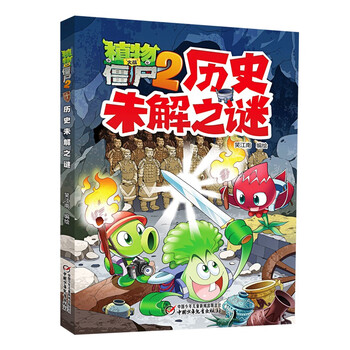 植物大战僵尸2未解之谜·历史（2022年版）
