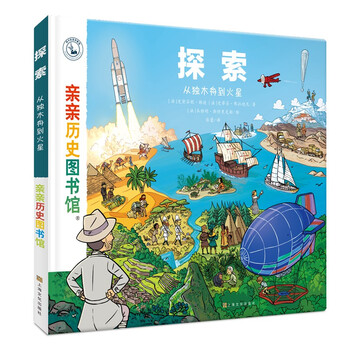亲亲历史图书馆：探索-从独木舟到火星(中国环境标志 绿色印刷)