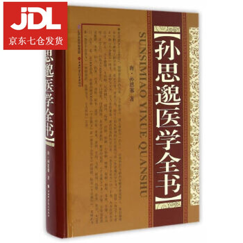 孙思邈医学全书 唐·孙思邈　著 9787537752503