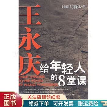 王永庆给年轻人的8堂课 郭泰