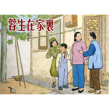 蓉生在家里 张天翼原 著
