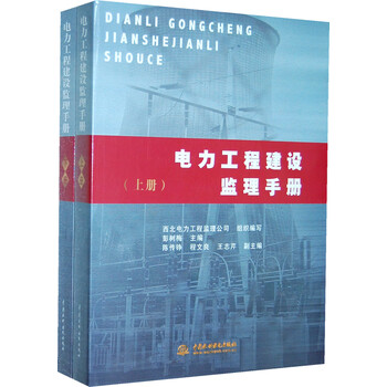 电力工程建设监理手册 彭树梅 水利水电出版社 9787517006053