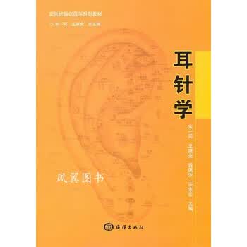 耳针学 宋一同 海洋出版社