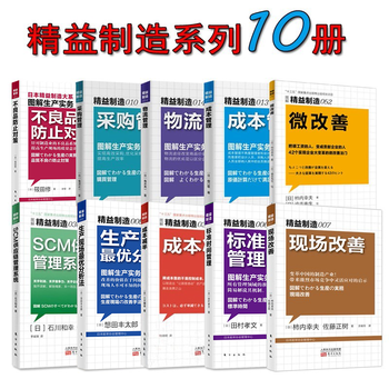 精益制造系列10册 精益生产计划管理 采购 物流管理 SCM供应链管理系统等企业经营生产运作书籍