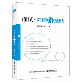 面试沟通巧技能/平步青云沟通巧技能系列
